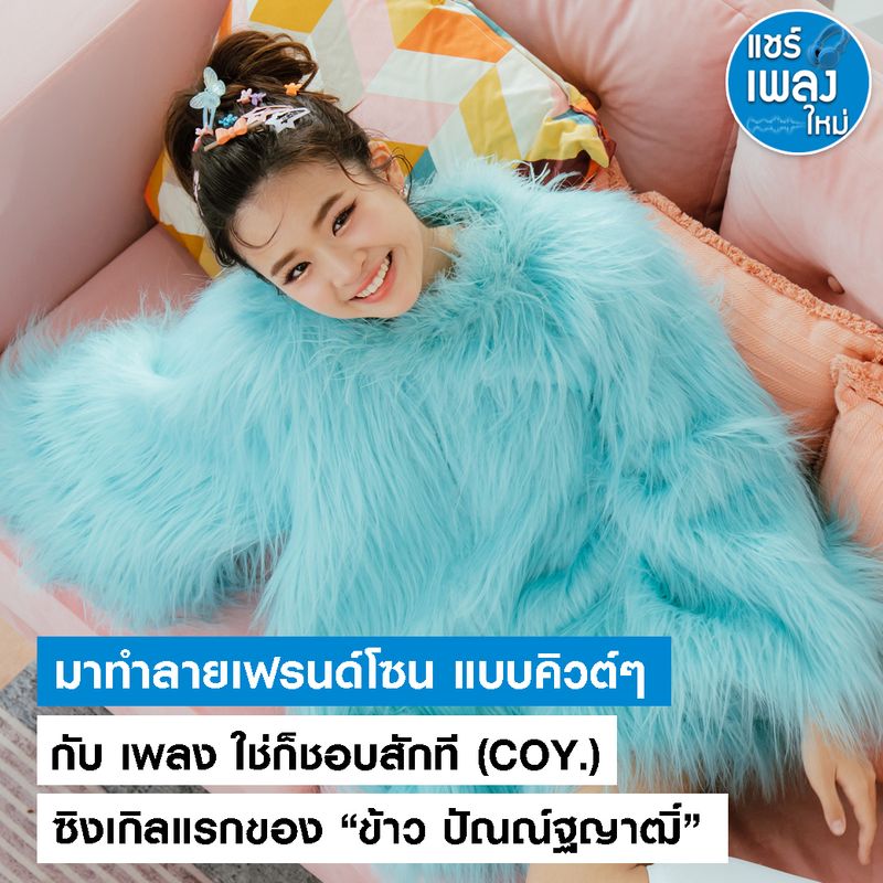 [แชร์เพลงใหม่] มาทำลายเฟรนด์โซน แบบคิวต์ๆ กับ เพลง ใช่ก็ชอบสักที (COY ...