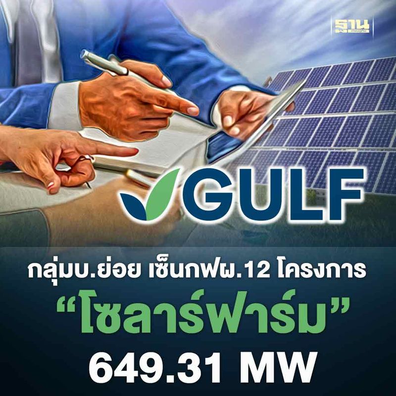 [ฐานเศรษฐกิจ_Thansettakij] GULF เผยกลุ่มบ.ย่อย เซ็นกฟผ. 12 โครงการ"โซลาร์ฟาร์ม" 649.31 MW GULF ...