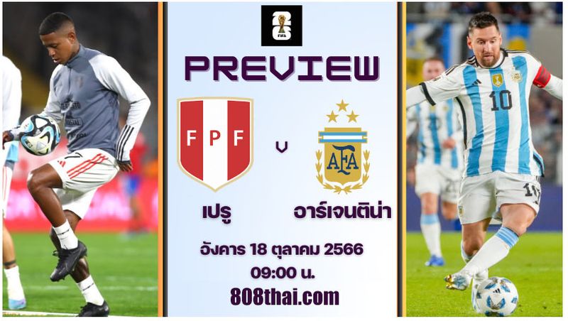 [คนรักฟุตบอล] เปรู พบ อาร์เจนติน่า ดูบอลสด ฟุตบอลโลก 2026 รอบคัดเลือก ...