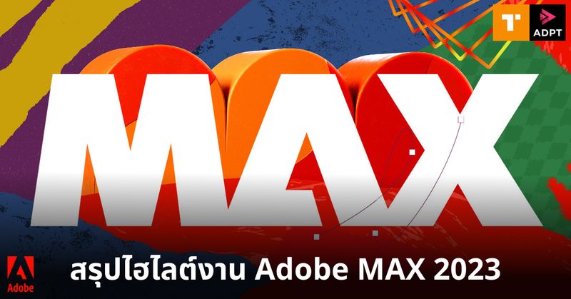 [ADPT.news] สรุปไฮไลต์งาน Adobe MAX 2023 เผยอนาคตนวัตกรรม Creativity และ AI จบลงไปแล้วกับงาน ...
