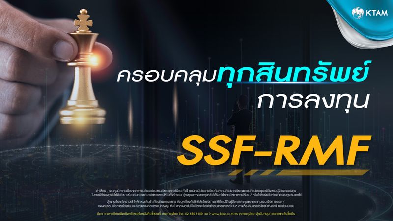 [Krungthai Asset Management] ครอบคลุม ทุกสินทรัพย์ การลงทุน SSF-RMF กองทุน RMF/LTF/SSF ผลิตภัณฑ์ ...