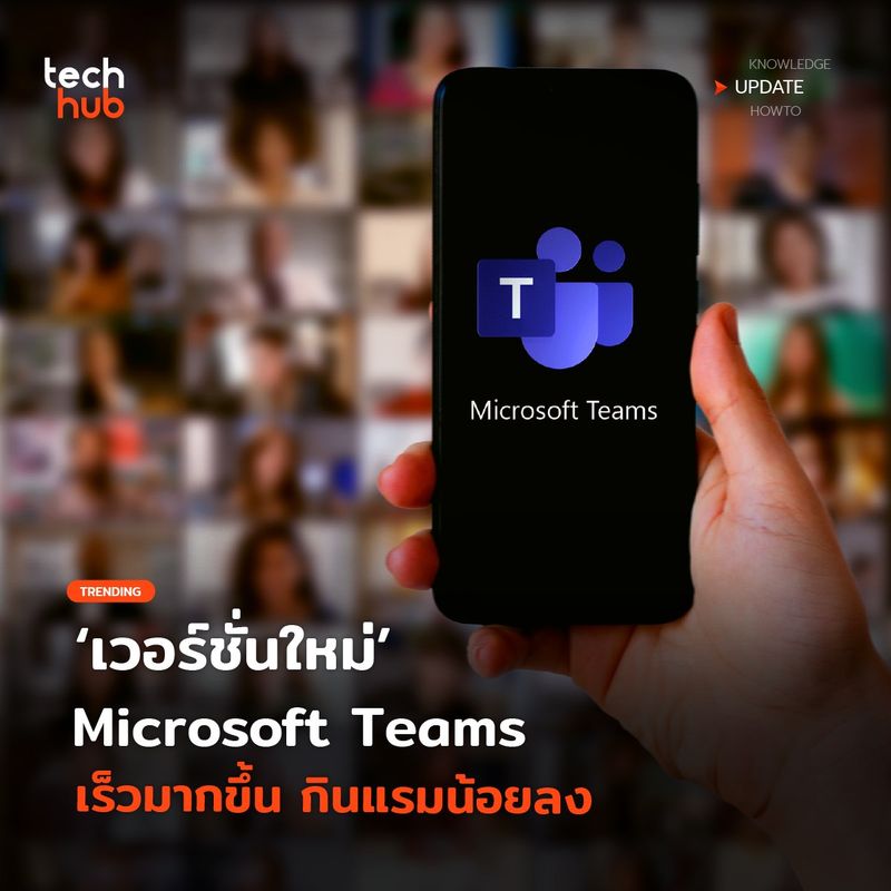 [Techhub] หลังจาก Covid ยังมีใครใช้อยู่ไหมนะ... Microsoft ได้เปิดตัวแอป Microsoft Teams ที่สร้าง ...