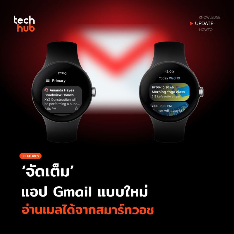 [Techhub] อ่านแบบเต็ม ๆ ได้เลย Google กำลังเปิดตัวแอป Gmail สำหรับ Wear OS ซึ่งจะช่วยให้ผู้สวม ...