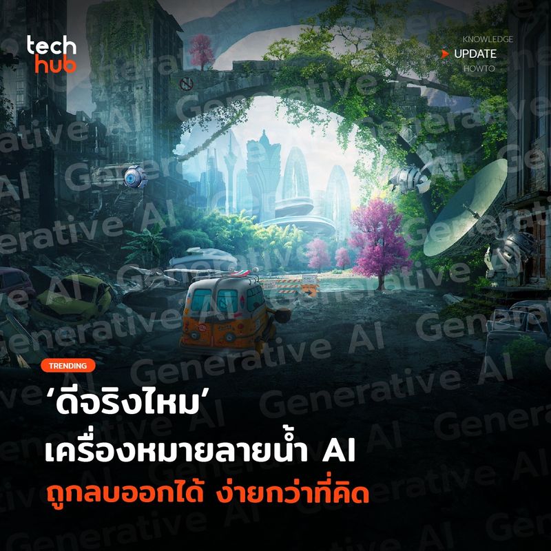 [Techhub] AI สร้างได้ ก็ใช้ AI ลบออกได้ ... ในยุคที่ Generative AI เกิดขึ้นอย่างกับดอกเห็ด และ ...