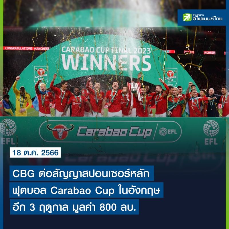 [efinanceThai - สำนักข่าวหุ้น และการลงทุน] CBG ต่อสัญญาสปอนเซอร์หลัก ฟุตบอล Carabao Cup ในอังกฤษ ...