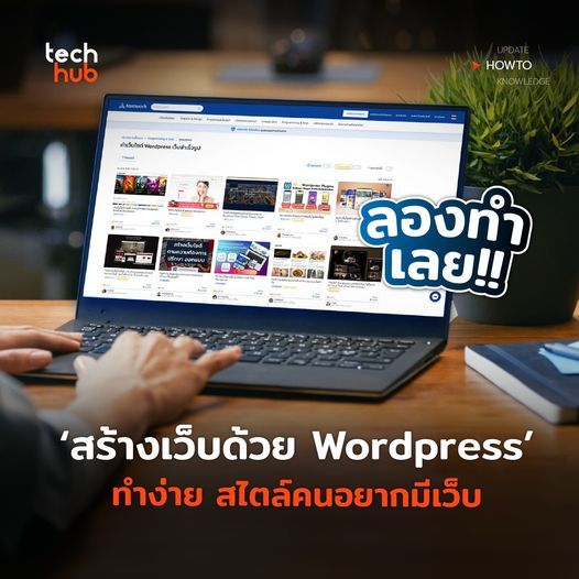 [Techhub] สร้างเว็บด้วย Wordpress ทำง่าย สไตล์คนอยากมีเว็บ แม้จะอยู่ในยุคของโซเชียลมีเดีย แต่ ...