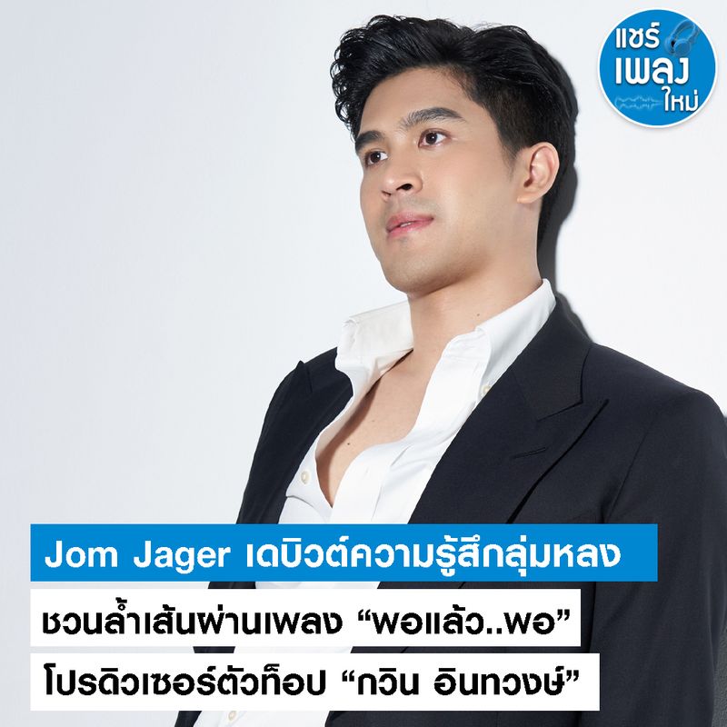 [แชร์เพลงใหม่] Jom Jager เดบิวต์ความรู้สึกลุ่มหลงชวนล้ำเส้นผ่านเพลง ...