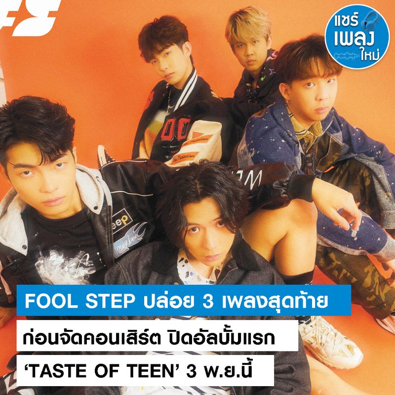 [แชร์เพลงใหม่] FOOL STEP ปล่อย 3 เพลงสุดท้ายก่อนจัดคอนเสิร์ต ปิดอัลบั้มแรก ‘TASTE OF TEEN’ 3 พ.ย.นี้