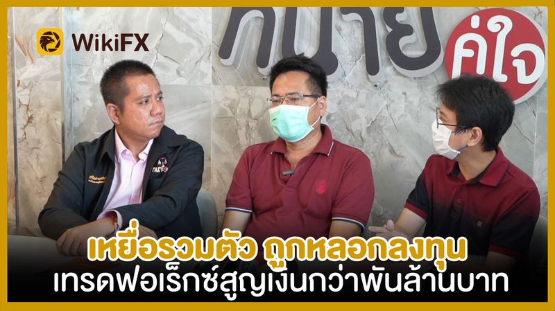 [WikiFX.TH] เหยื่อรวมตัว ถูกหลอกลงทุนเทรดฟอเร็กซ์ สูญเงินกว่าพันล้านบาท https://www.wikifx.com ...