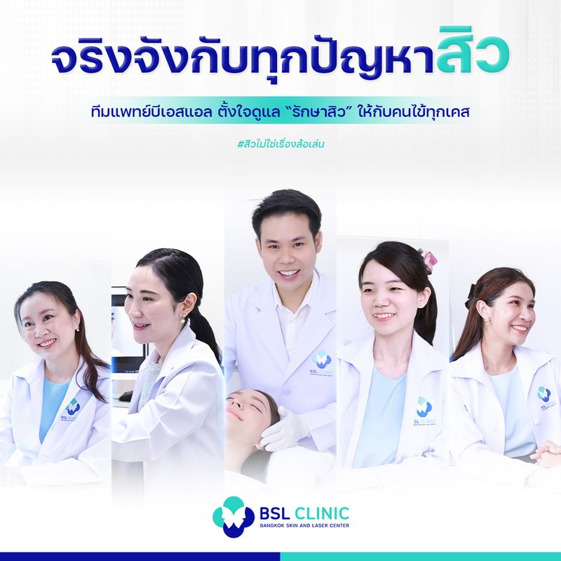 [BSL Clinic] 👨‍🔬 จริงจังกับทุกปัญหาสิว 👨‍🔬 ทีมแพทย์บีเอสแอล ตั้งใจดูแล ...