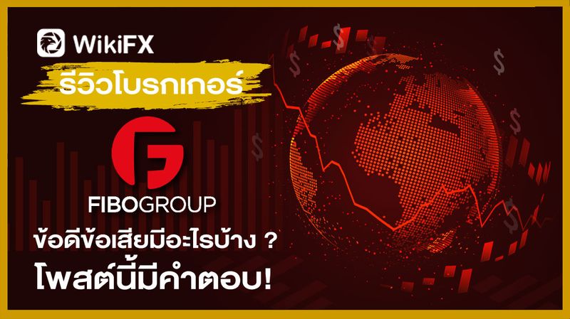 [WikiFX.TH] รีวิวโบรกเกอร์ Fibogroup ข้อดีข้อเสียมีอะไรบ้าง ? โพสต์นี้มีคำตอบ ! https://www ...
