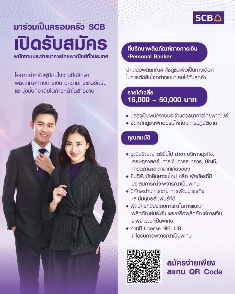 [SCB Thailand] SCB เปิดรับสมัครพนักงานประจำธนาคารไทยพาณิชย์ทั่วประเทศ ตำแหน่งที่ปรึกษาผลิตภัณฑ์ ...