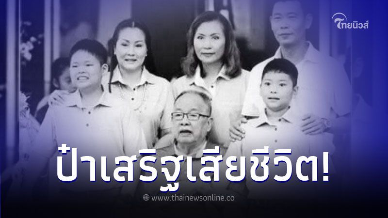 [Thainewsonline - ไทยนิวส์ออนไลน์] "ป๋าเสริฐ สะสมทรัพย์" ประมุขบ้านใหญ่นครปฐม เสียชีวิตแล้ว วัน ...