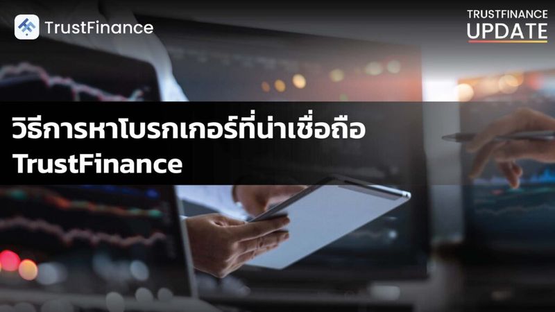 [TrustFinance_th] วิธีหาโบรกเกอร์ที่น่าเชื่อถือ – TrustFinance ในโลกของการซื้อขายฟอเร็กซ์ การหา ...