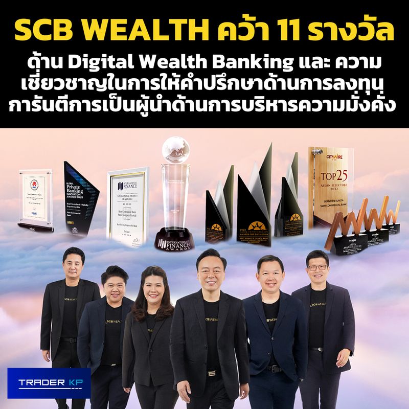 [ทันโลกกับ Trader KP] SCB WEALTH คว้า 11 รางวัล ด้าน Digital Wealth Banking และ ความเชี่ยวชาญใน ...