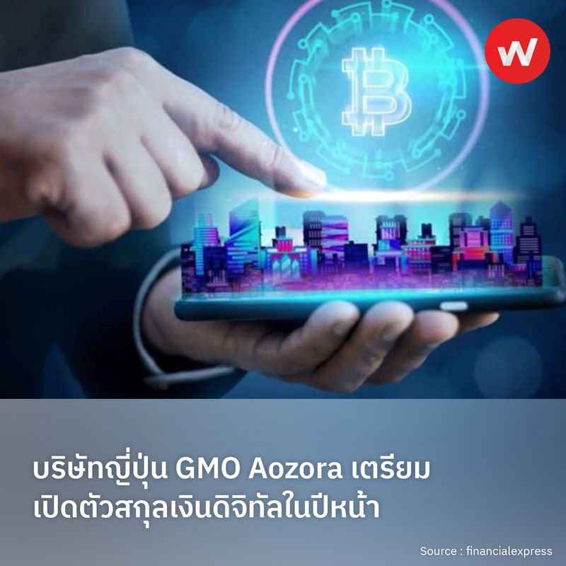 [WABIZ รู้รอบทิศ ธุรกิจญี่ปุ่น] บริษัทญี่ปุ่น GMO Aozora เตรียมเปิดตัวสกุลเงินดิจิทัลในปีหน้า ...