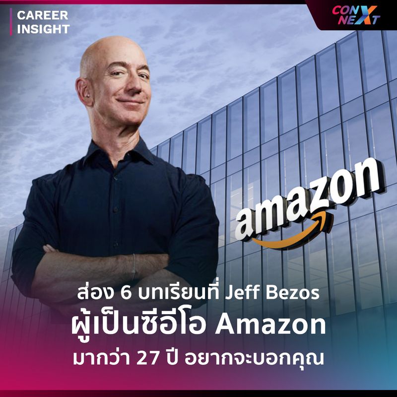 [TalentSauce] ส่อง 6 บทเรียนที่ Jeff Bezos ผู้เป็นซีอีโอ Amazon มากว่า ...