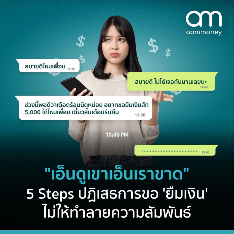 [aomMONEY] "เอ็นดูเขาเอ็นเราขาด" 5 Step ปฏิเสธการขอ 'ยืมเงิน' ไม่ให้ทำลายความสัมพันธ์ นับว่าเป็น ...