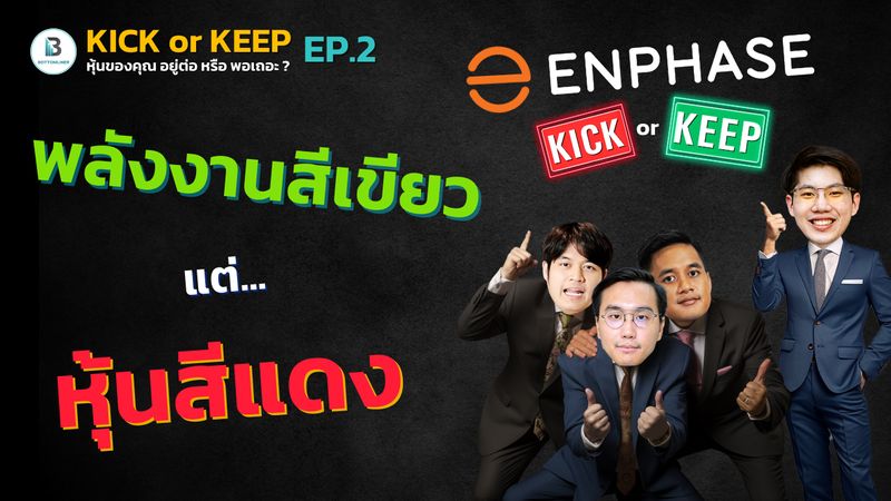[สรุปหุ้น กองทุน ต่างประเทศ - BottomLiners] Kick or Keep: Enphase กลับมาตามคำเรียกร้อง ...