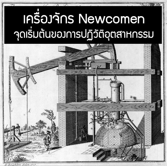 [อาจวรงค์ จันทมาศ] เครื่องจักร Newcomen : จุดเริ่มต้นของการปฏิวัติ ...