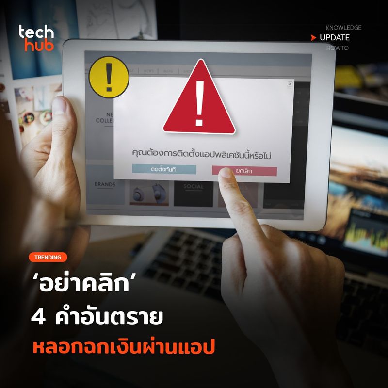[Techhub] 4 คำที่ไม่ควรคลิก ... ผู้เชี่ยวชาญด้านความปลอดภัยทางไซเบอร์จาก McAfee ได้แนะนำผู้ใช้แ ...
