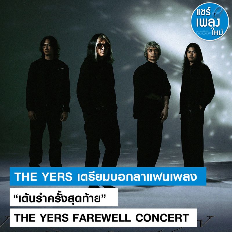 [แชร์เพลงใหม่] THE YERS เตรียมบอกลาแฟนเพลงอย่างเป็นทางการในคอนเสิร์ต ...