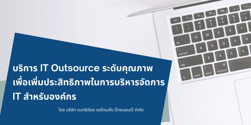 [TechTalkThai] บริการ IT Outsource ระดับคุณภาพ เพื่อเพิ่มประสิทธิภาพในการบริหารจัดการ IT เป็น ...