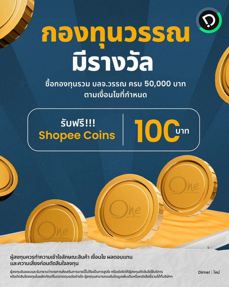 [Dime!] กองทุนวรรณ มีรางวัล ซื้อกองทุนรวม ONE-UGG-RA, ONE-APACESG, ONE ...
