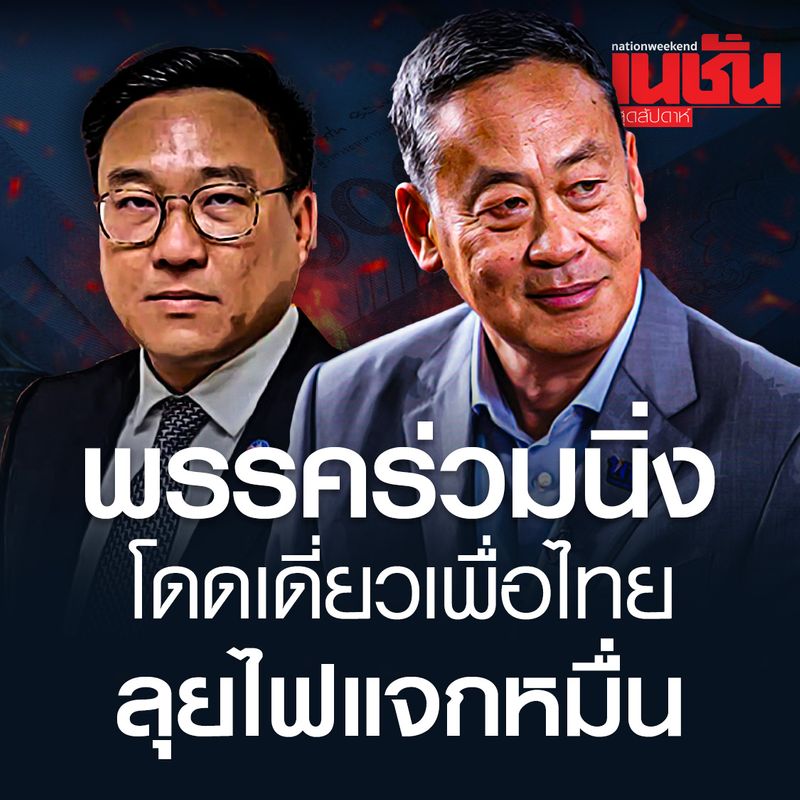 [Nation weekend_เนชั่นสุดสัปดาห์] โดดเดี่ยว‘เพื่อไทย’ลุยไฟแจกหมื่นดิจิทัล ‘พรรคร่วม’นิ่งสงบ-วัด ...