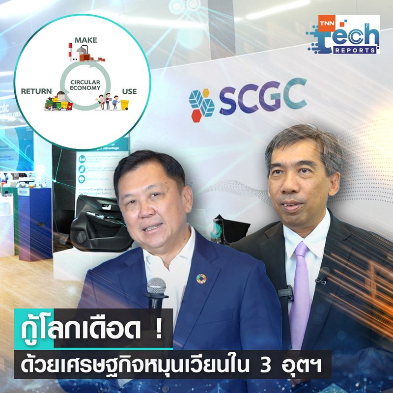 [TNN ONLINE] 3 อุตสาหกรรมหลัก เร่งวาระแห่งชาติ “เศรษฐกิจหมุนเวียน” กู้โลกเดือด | TNN Tech ...
