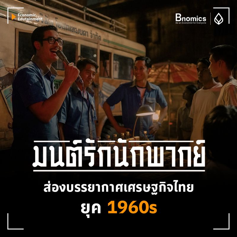 [Bnomics] มนต์รักนักพากย์ : ส่องบรรยากาศเศรษฐกิจไทยยุค 1960s “มนต์รักนักพากย์” หนังใหม่ใน ...