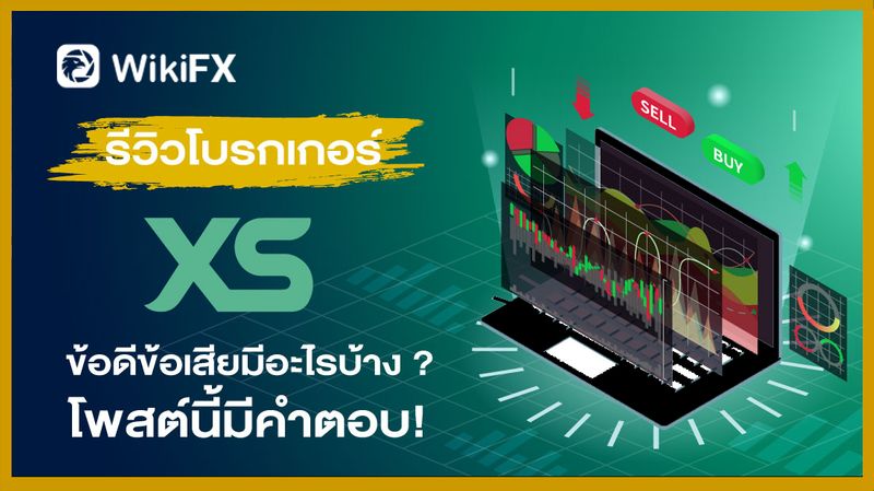 [WikiFX.TH] รีวิวโบรกเกอร์ XS ข้อดีข้อเสียมีอะไรบ้าง ? โพสต์นี้มีคำตอบ ! https://www.wikifx.com ...