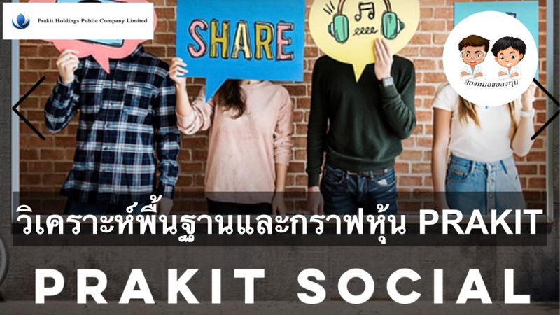 [สองหมอขอลงทุน] วิเคราะห์พื้นฐานและกราฟเทคนิคหุ้น PRAKIT