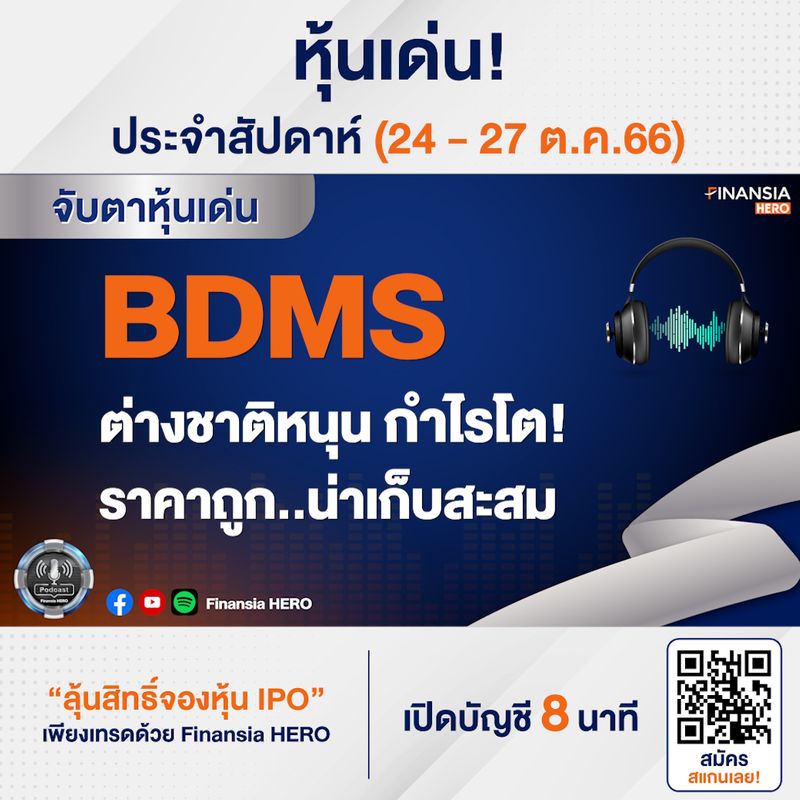 [Finansia HERO] BDMS ต่างชาติหนุน กำไรโต! ราคาถูก..น่าเก็บสะสม มาเจาะประเด็นพร้อมรับฟังจับตาหุ้น ...