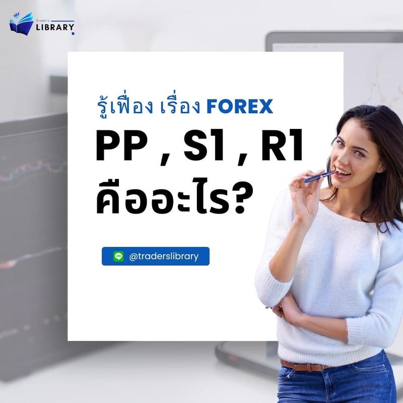 [Trader's Library] รู้เฟื่อง เรื่อง Forex จุดกลับตัว (Pivot Points) คือ ระดับเวลาที่คำนวณทาง ...