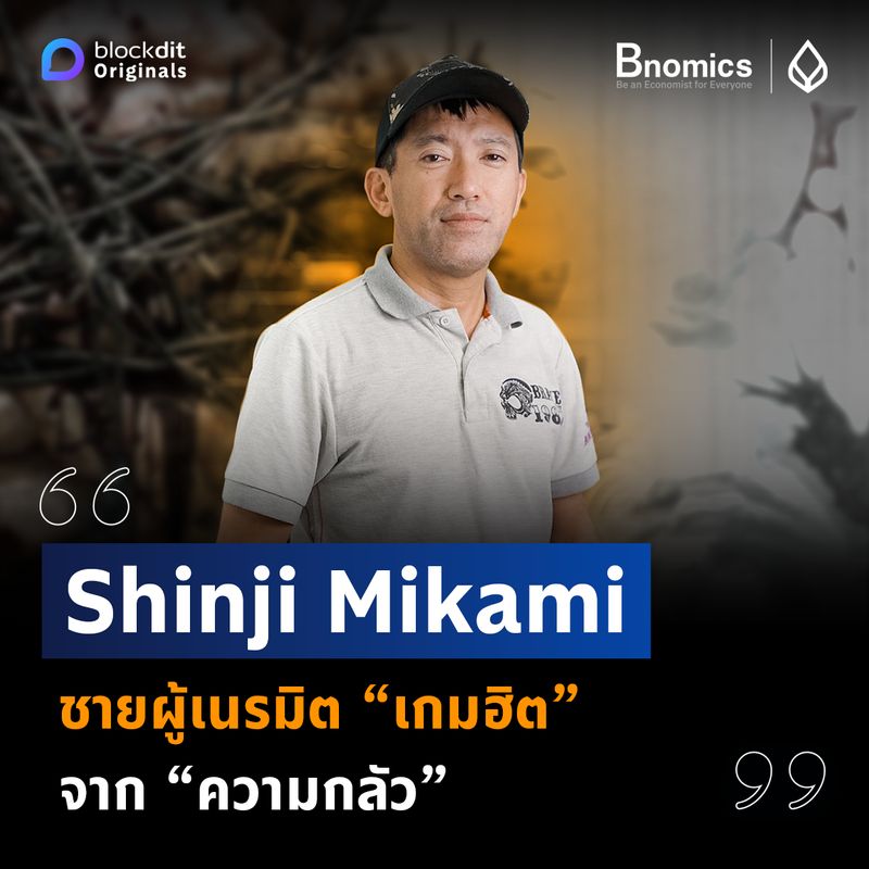 [Bnomics] Shinji Mikami ชายผู้เนรมิต “เกมฮิต” จาก “ความกลัว” ในหลาย ๆ สัปดาห์ก่อนเราก็ได้พูดถึง ...