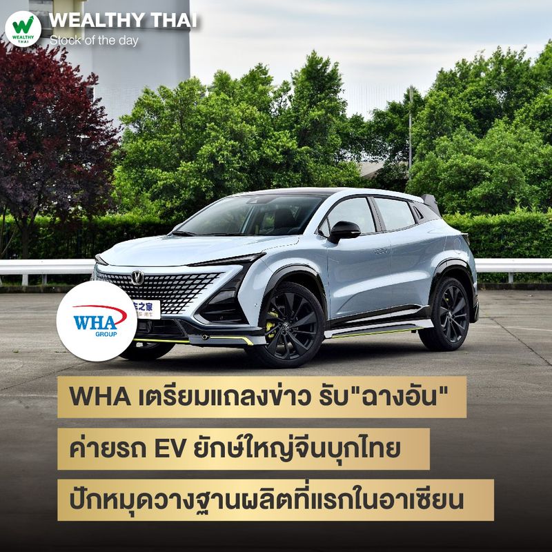 [Wealthy Thai] WHA เตรียมแถลงข่าว รับ"ฉางอัน" ค่ายรถ EV ยักษ์ใหญ่จีนบุกไทย ปักหมุดวางฐานผลิตที่ ...