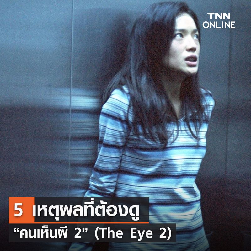 [TNN ONLINE] 5 เหตุผลที่ต้องดู “คนเห็นผี 2” (The Eye 2) เมื่อ 2 ซูเปอร์ ...