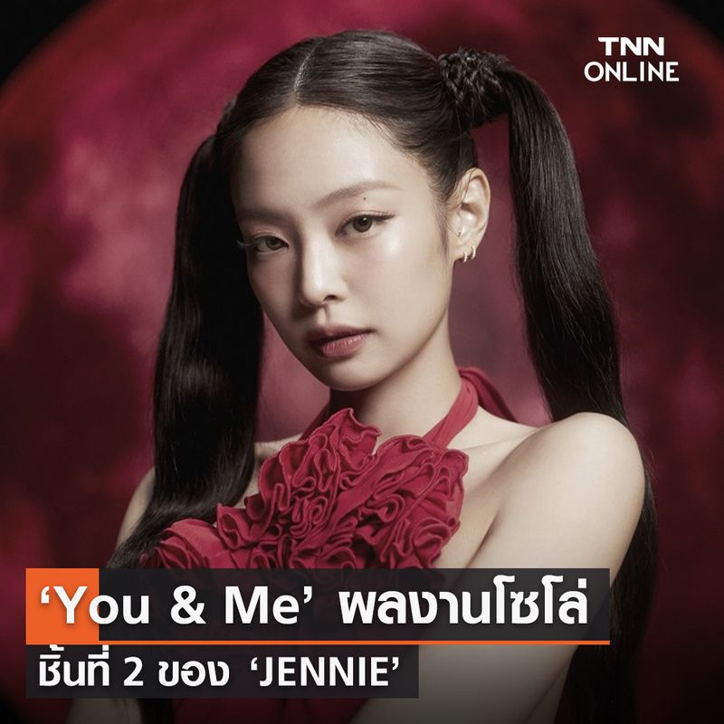 [TNN ONLINE] 'You & Me' การคัมแบคผลงานโซโล่ชิ้นที่ 2 ของ 'เจนนี่' ถือว่าเป็นอีกหนึ่งศิลปินที่ ...