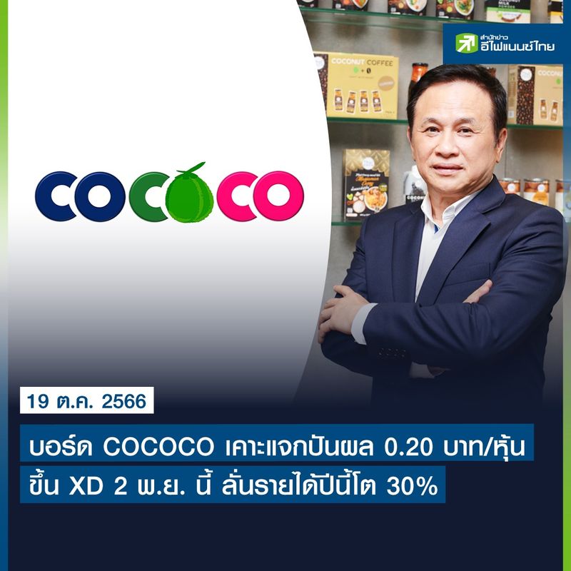 [efinanceThai - สำนักข่าวหุ้น และการลงทุน] บอร์ด COCOCO เคาะแจกปันผล 0.20 บาท/หุ้น ขึ้น XD 2 ...