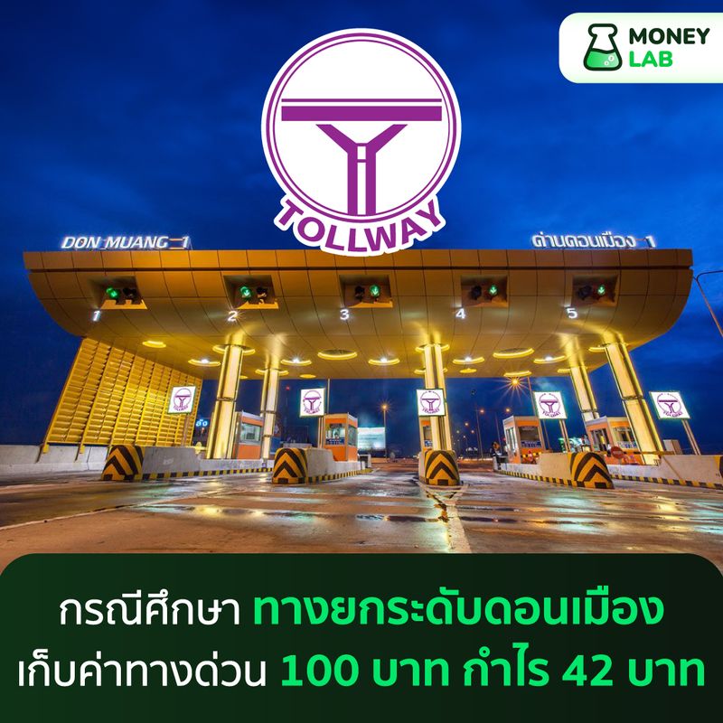[MONEY LAB] กรณีศึกษา ทางยกระดับดอนเมือง เก็บค่าทางด่วน 100 บาท กำไร 42 บาท รู้หรือไม่ว่า อัตรา ...