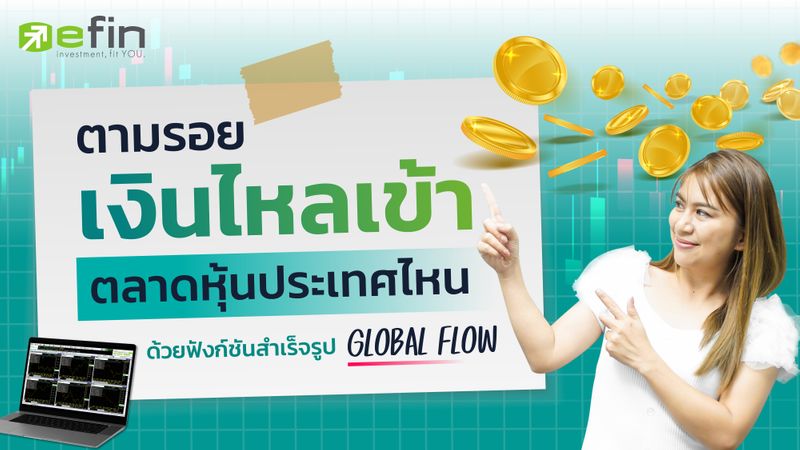 [efin StockPickUp] ตามรอยเงินไหลเข้าตลาดหุ้นประเทศไหน? ด้วยฟังก์ชันสำเร็จรูป Global Flow ตามไปหา ...