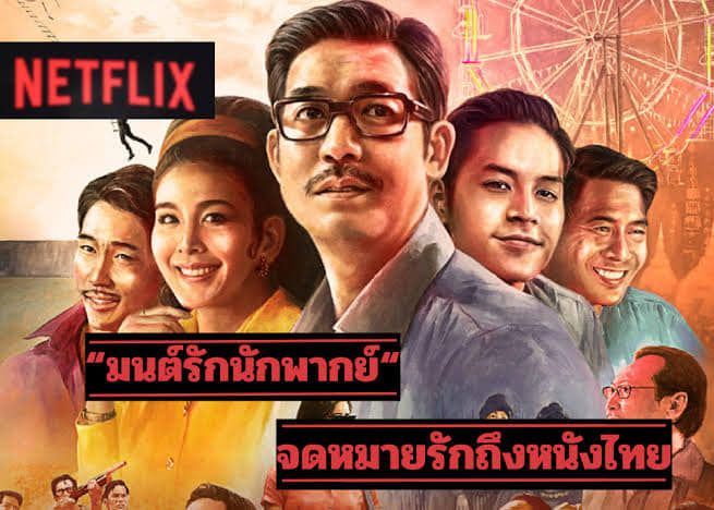 [Sakda Variety] รีวิวหนัง "มนต์รักนักพาย์" หนังแนวฟินกู๊ด โรดมูฟวี่ใน Netflix ผลงานของผู้กำกับ ...