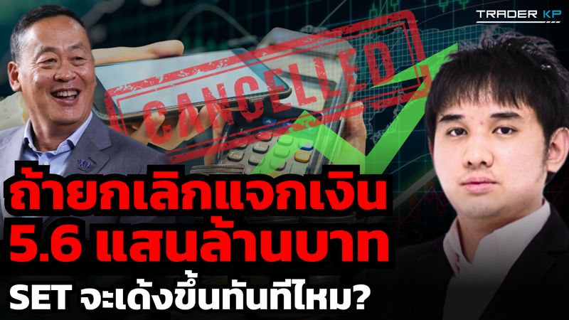 [ทันโลกกับ Trader KP] หุ้นไทยยังร่วงไม่หยุด ! ปัญหาที่ใหญ่สุดของตลาดเราอาจมีมากกว่าเงินดิจิตัล ...