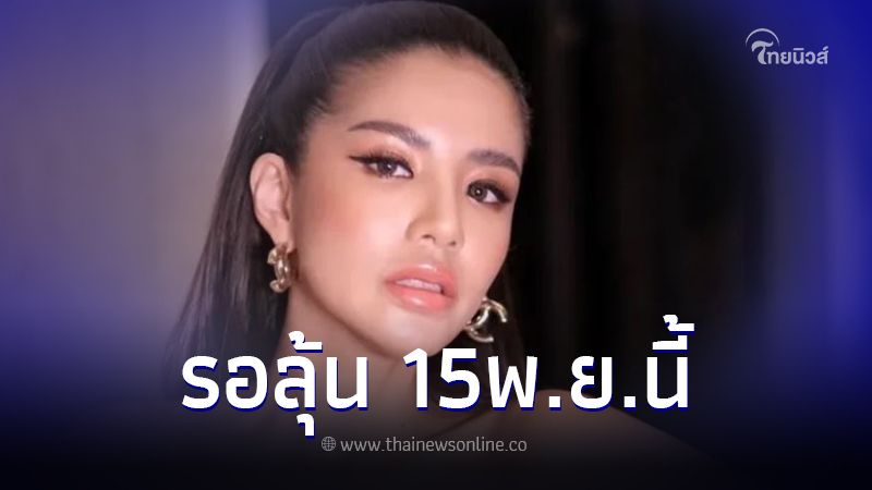 [Thainewsonline - ไทยนิวส์ออนไลน์] "ใบเตย สุธีวัน" มีลุ้นประกันตัว หลังศาลอาญา นัดไต่สวน 15 พ.ย. ...