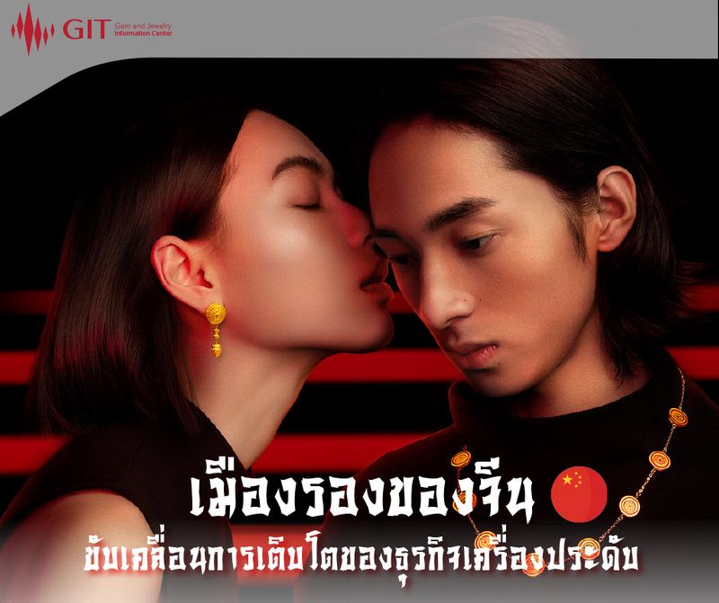 [GITInfocenter] เมืองรองของจีนขับเคลื่อนการเติบโตของธุรกิจเครื่องประดับ แบรนด์สินค้าหรูจำนวนมาก ...