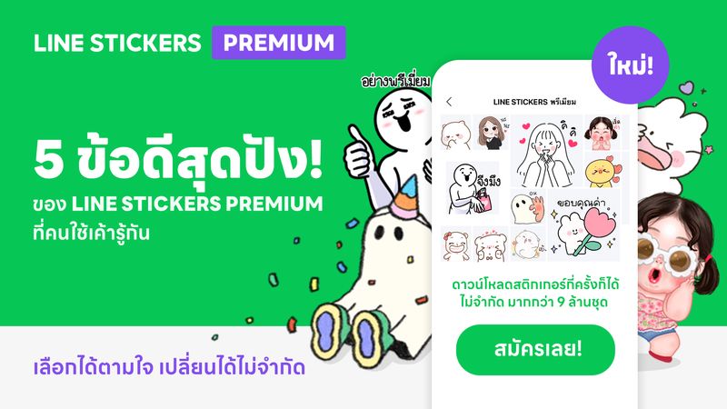 [ADPT.news] เผย 5 ข้อดีสุดปัง! แฟนพันธุ์แท้ที่ใช้ LINE STICKERS PREMIUM ...