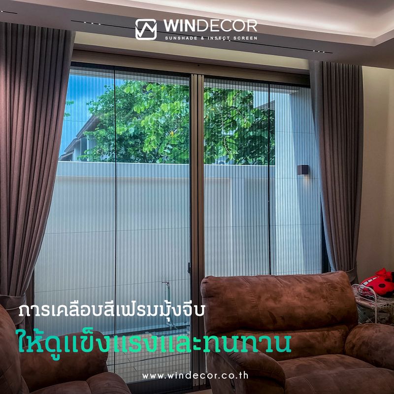 [WINDECOR] การเคลือบสีเฟรมมุ้งจีบเป็นกระบวนการที่สำคัญในการเพิ่มความแข็งแรงและความทนทานของมุ้ง ...