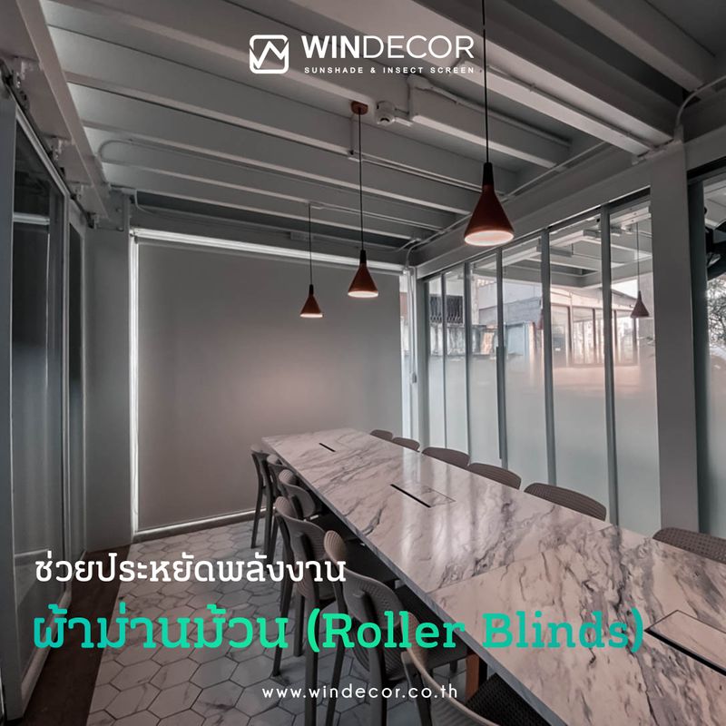 [WINDECOR] ช่วยประหยัดพลังงานด้วย ผ้าม่านม้วน (Roller Blinds) 🌿 ผ้าม่านม้วน Blackout, Dimout ...