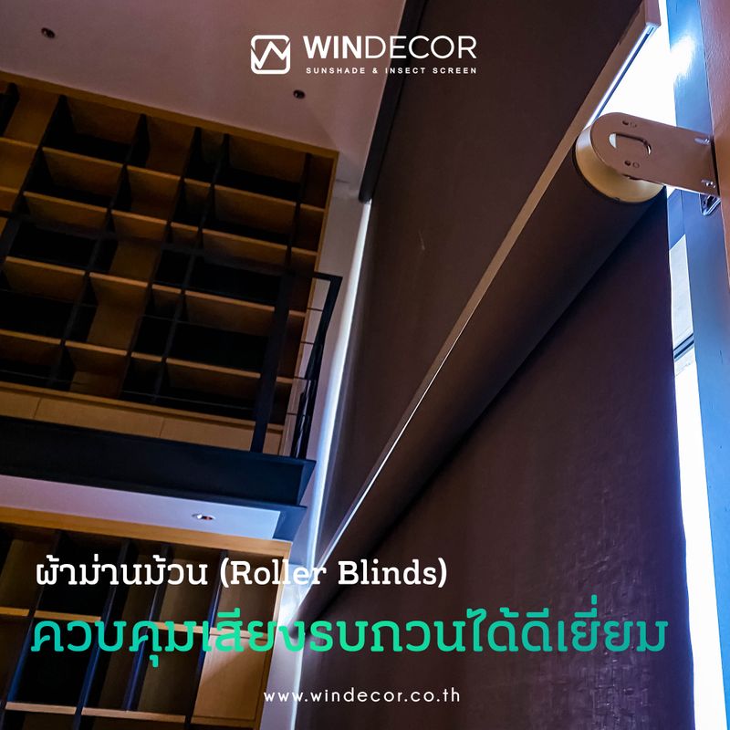 [WINDECOR] ช่วยประหยัดพลังงานด้วย ผ้าม่านม้วน (Roller Blinds) 🌿 ผ้าม่านม้วน Blackout, Dimout ...